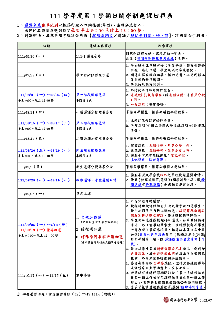 [課程資訊] 111學年度第1學期日間學制選課日程表